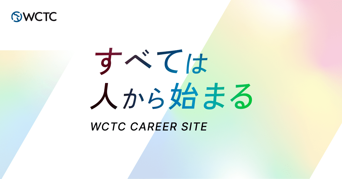 私たちについて｜株式会社WCTC採用サイト